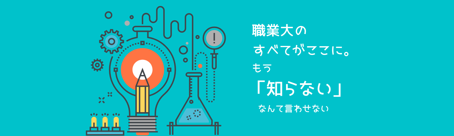 職業能力開発総合大学校ガイド