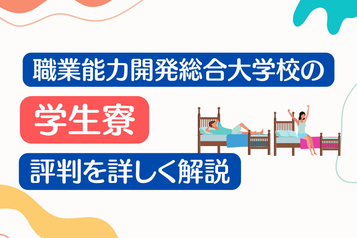 職業能力開発総合大学校の学生寮の評判は？体験談から得られる情報も紹介 | 職業能力開発総合大学校ガイド