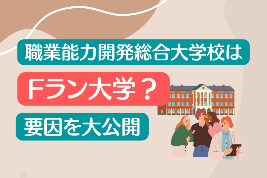 職業能力開発総合大学校ガイド