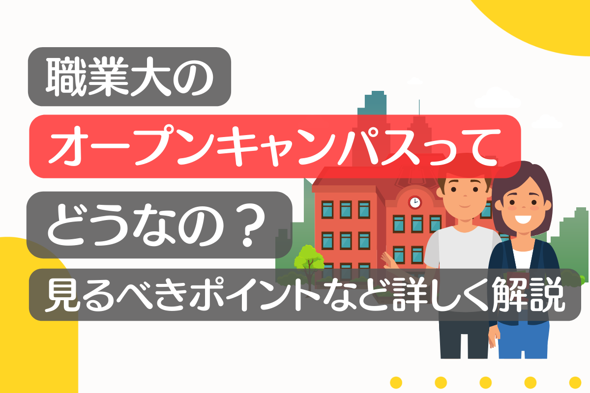 職業能力開発総合大学校のオープンキャンパスってどうなの？特色から見るべきポイントを解説 | 職業能力開発総合大学校ガイド